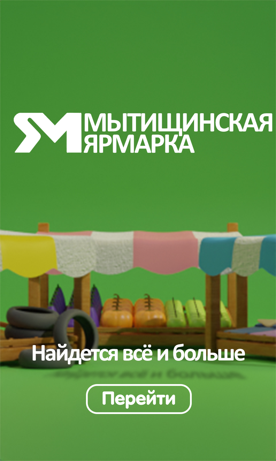 Рекламный банер для «МЫТИЩИНСКОЙ ЯРМАРКИ»