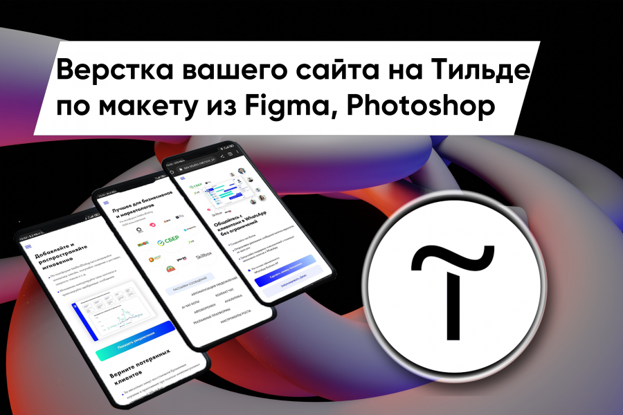Tilda Верстка сайта Тильда по макету из Figma Ps 7 000 руб за 4 дня Евгений Судник