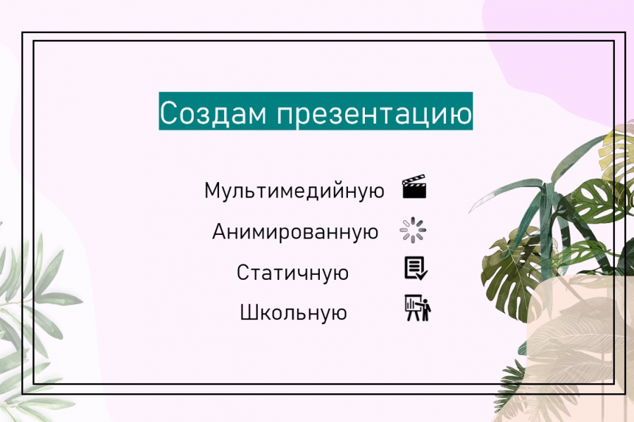 Создаю презентации в Power Point 200 руб за 1 день Диана Бутусова