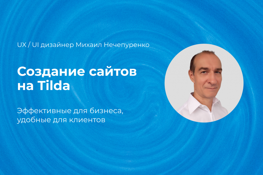 Создание лендингов на Tilda 5 000 руб. за 3 дня.. Михаил Нечепуренко