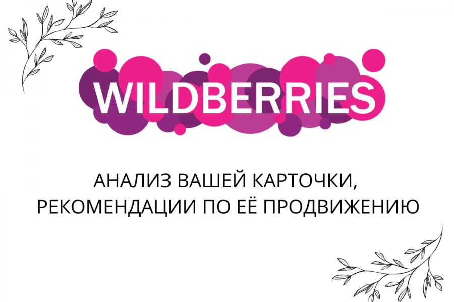 Анализ Вашей карточки на Wildberries. Рекомендации по её продвижению 300 руб. за 1 день ...