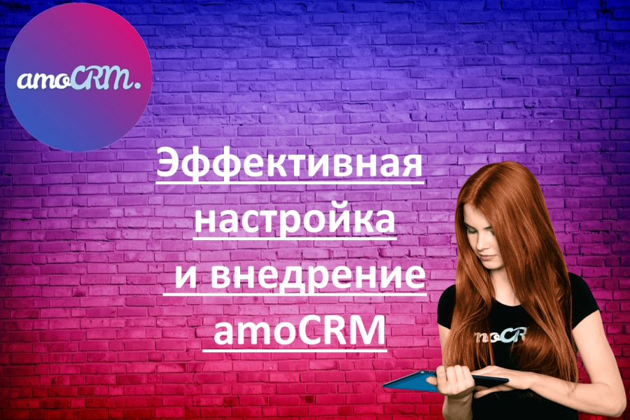 Эффективная настройка и внедрение amoCRM 8 000 руб. за 3 дня.. Digital-life