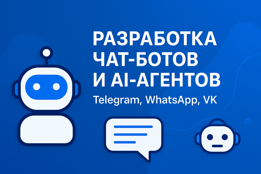 Разработка чат-ботов и AI-агентов: Telegram, WhatsApp, VK 25 000 руб ...