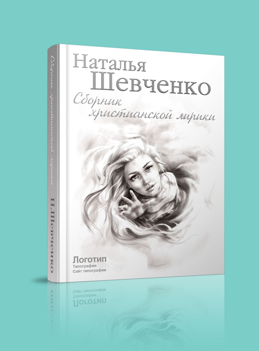 Обложка для сборника стихов - Фрилансер Александра Лях Aleksandra_Alya ...