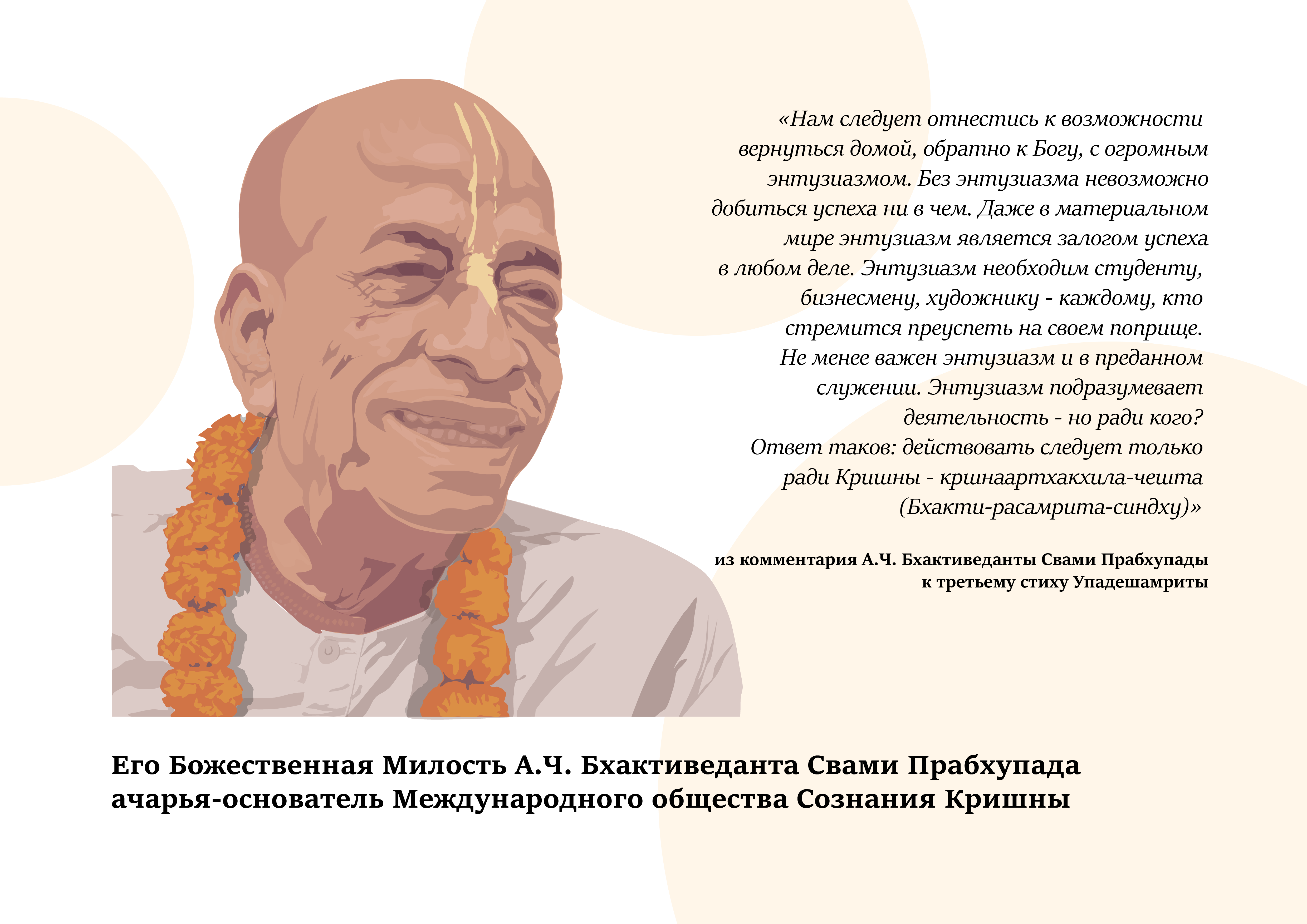 Шрила Прабхупада - Фрилансер Михаил Сельнихин dragenlorden - Портфолио ...
